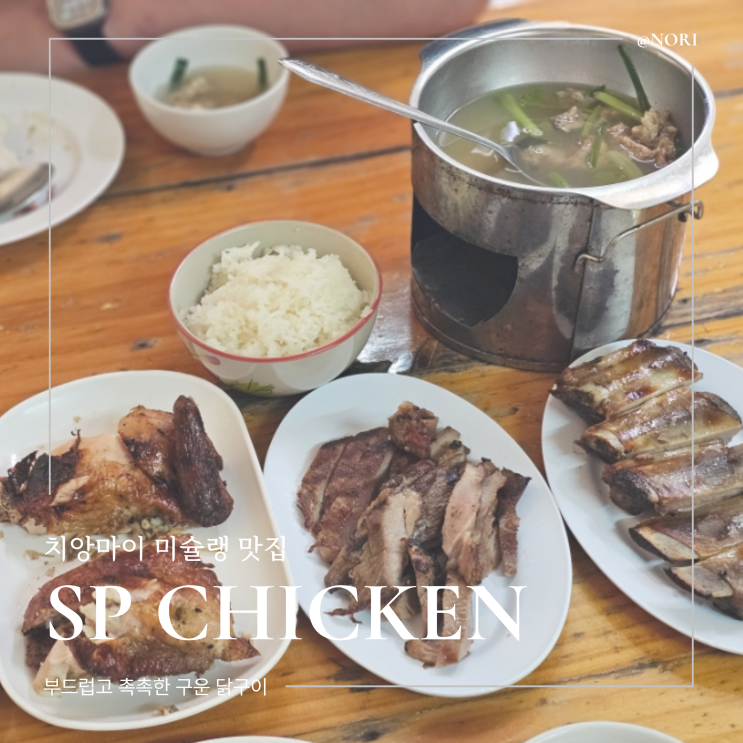 치앙마이 미슐랭 맛집 SP Chicken 에스피치킨 : 네이버 블로그