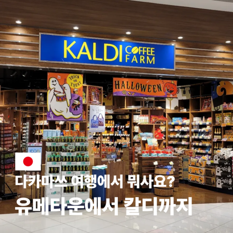 다카마쓰 유메타운 쇼핑 리스트 칼디 위치 가는 법 : 네이버 블로그