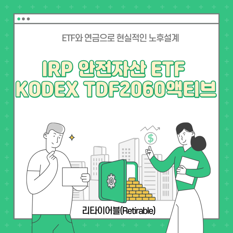 IRP 안전자산 ETF 뭐 넣을까? KODEX TDF2060액티브 추천! : 네이버 블로그