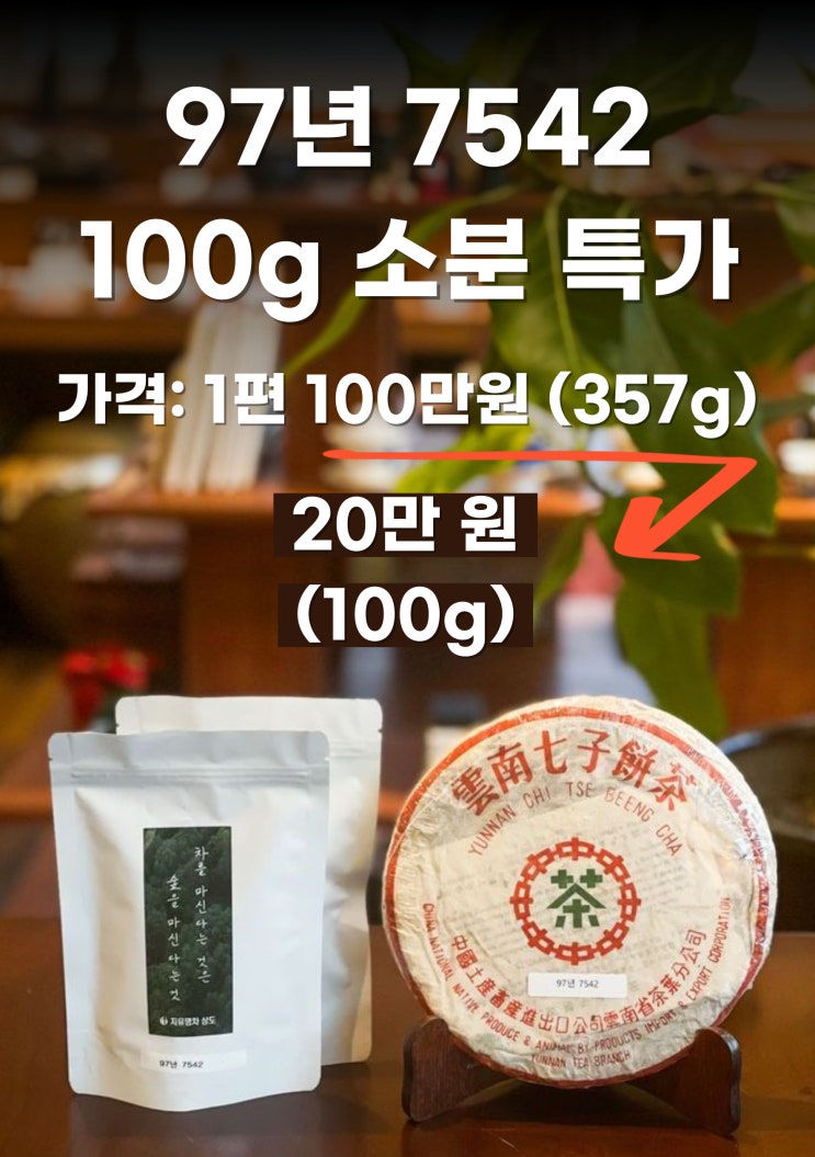 [이벤트] 생차의 대명사, 97년 7542청병 100g 소분 특가 안내 (지유명차 상도점) : 네이버 블로그