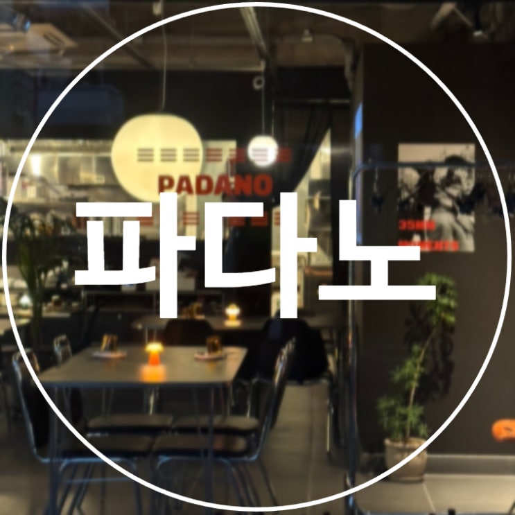 부산 광안리 데이트하기 좋은 파스타 맛집 | 파다노 : 네이버 블로그