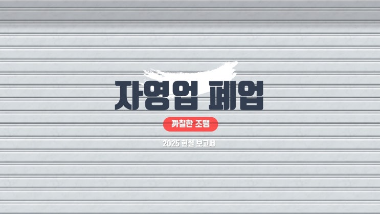 자영업자 폐업 등 현실 ppt 인포그래픽 만든다면 : 네이버 블로그