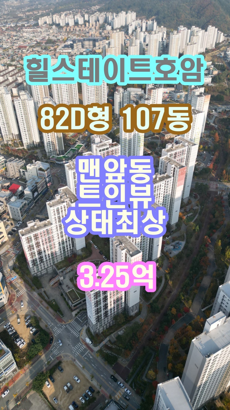 [충주아파트매매]힐스테이트호암 82D형 107동 트인뷰 #충주호암동아파트 : 네이버 블로그
