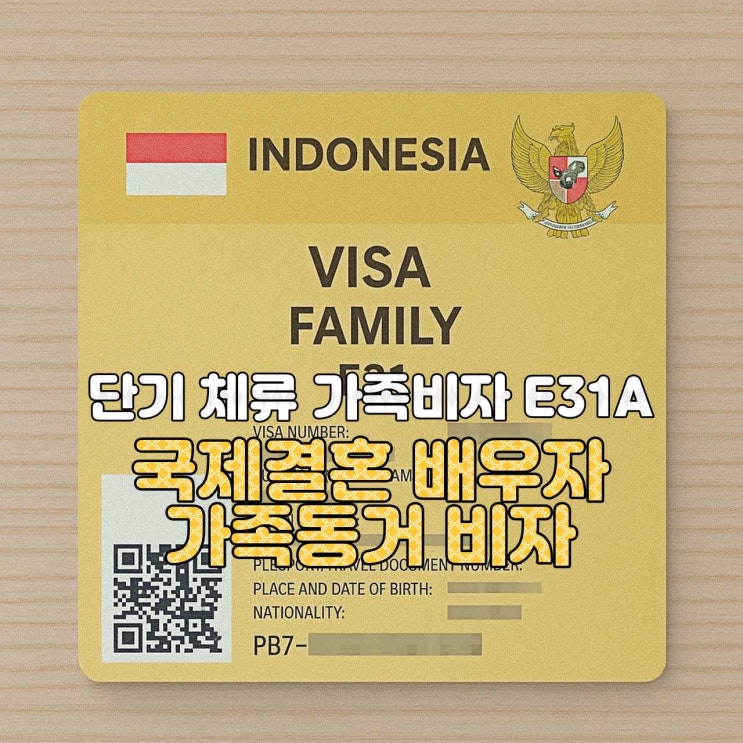 [인도네시아 비자 안내] E31A — 국제결혼 배우자 가족동거 비자 : 네이버 블로그