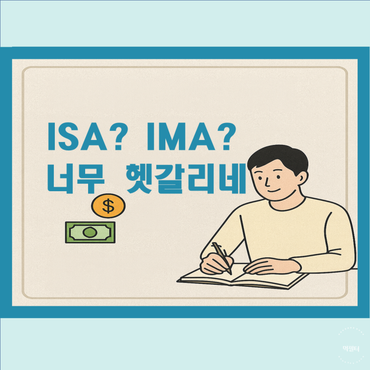 IMA? ISA? 금융 초년생이라면 반드시 필요한 재테크컨설팅 : 네이버 블로그