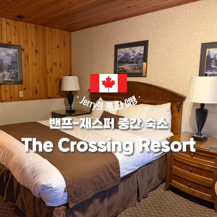 [캐나다] 'The Crossing Resort' 콜롬비아 아이스필드 근처 숙소 추천(밴프-재스퍼 중간 숙소) : 네이버 블로그