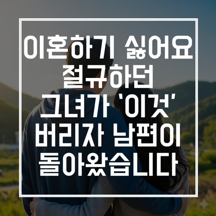 이혼하기 싫어요, 절규하던 그녀가 '이것'을 버리자 남편이 돌아왔습니다 : 네이버 블로그