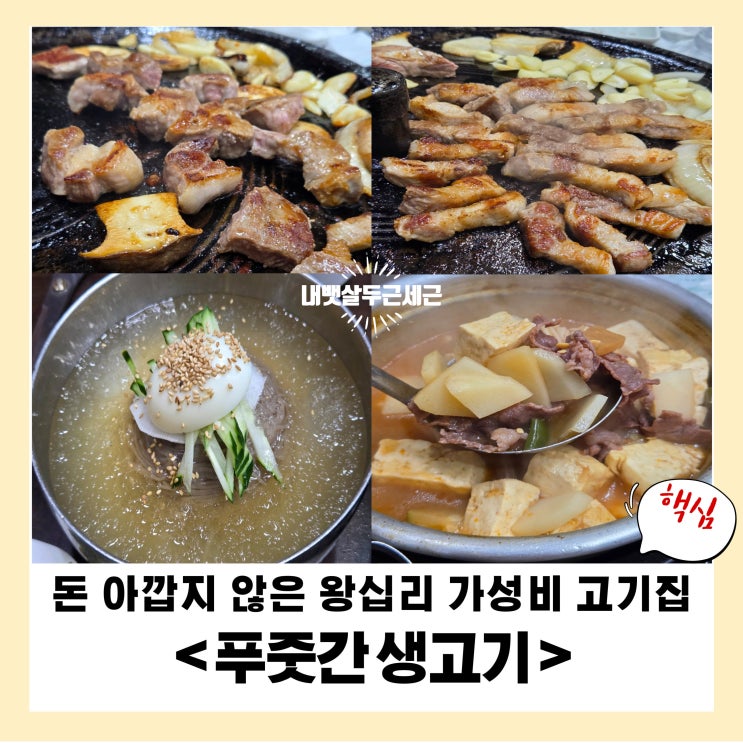 [왕십리 맛집 추천] 푸줏간 생고기, 돈 아깝지 않은 가성비 고기집 리뷰 : 네이버 블로그