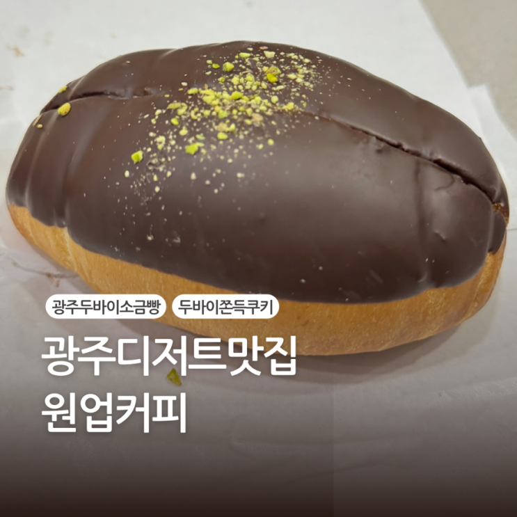 원업커피 l 광주두바이쫀득쿠키, 두바이소금빵 후기 l 내돈내산 : 네이버 블로그