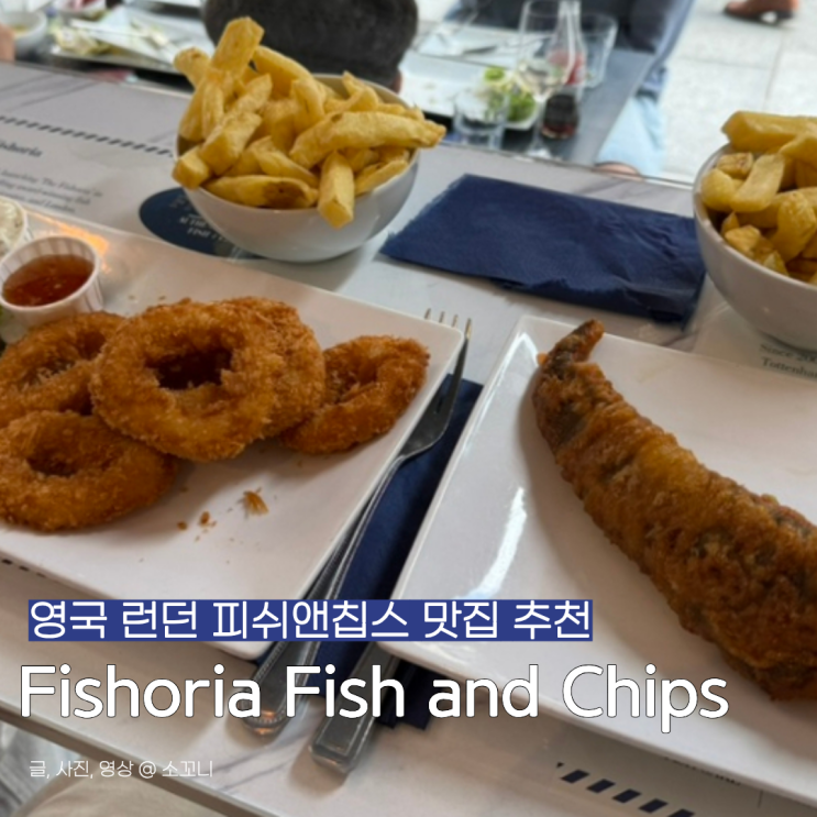 영국 런던 대영박물관 근처 피쉬 앤 칩스 맛집 Fishoria Fish and Chips (영수증 바꿔치기 조심) : 네이버 블로그