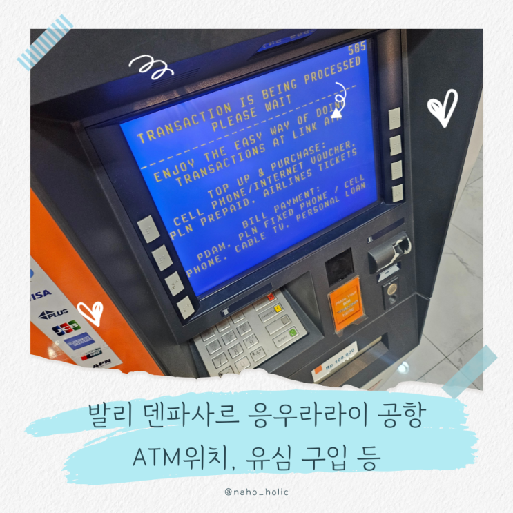 발리 공항 ATM 위치, 한도 유심구입 등 그리고 필수였던 공항픽업 : 네이버 블로그