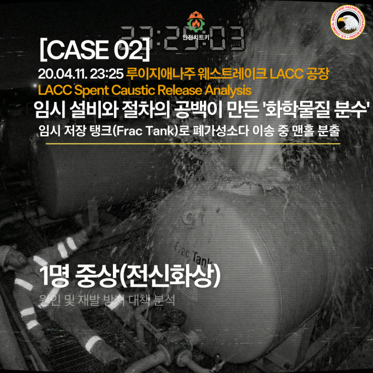 [CASE 02] 임시 설비와 절차의 공백이 만든 '화학물질 분수': LACC 가성소다 누출 사고 : 네이버 블로그