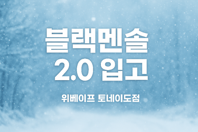 [삼송전자담배] 블랙멘솔 2.0 입고 위베이프 토네이도점 : 네이버 블로그
