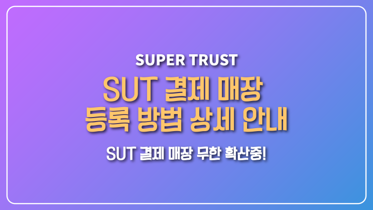 슈퍼 트러스트 어플! SUT 결제 매장 등록 방법 상세 안내 & 주의사항 : 네이버 블로그