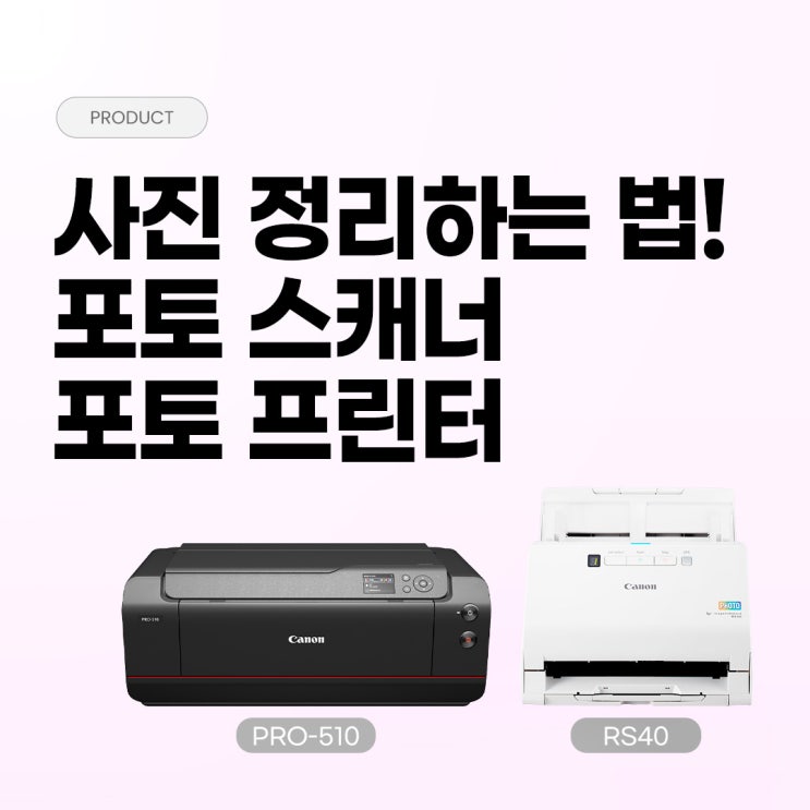 연말연시 사진 앨범 정리하는 방법! 포토 스캐너 RS40 포트 프린터 PRO-510 간편하게 보관하기 : 네이버 블로그
