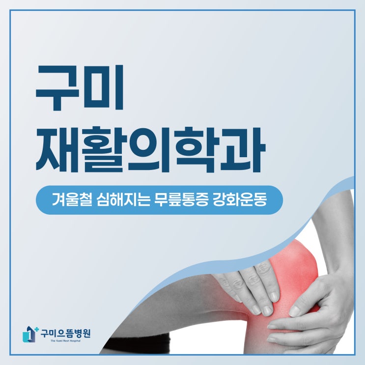 구미재활의학과 겨울철 심해지는 무릎통증 강화운동 : 네이버 블로그