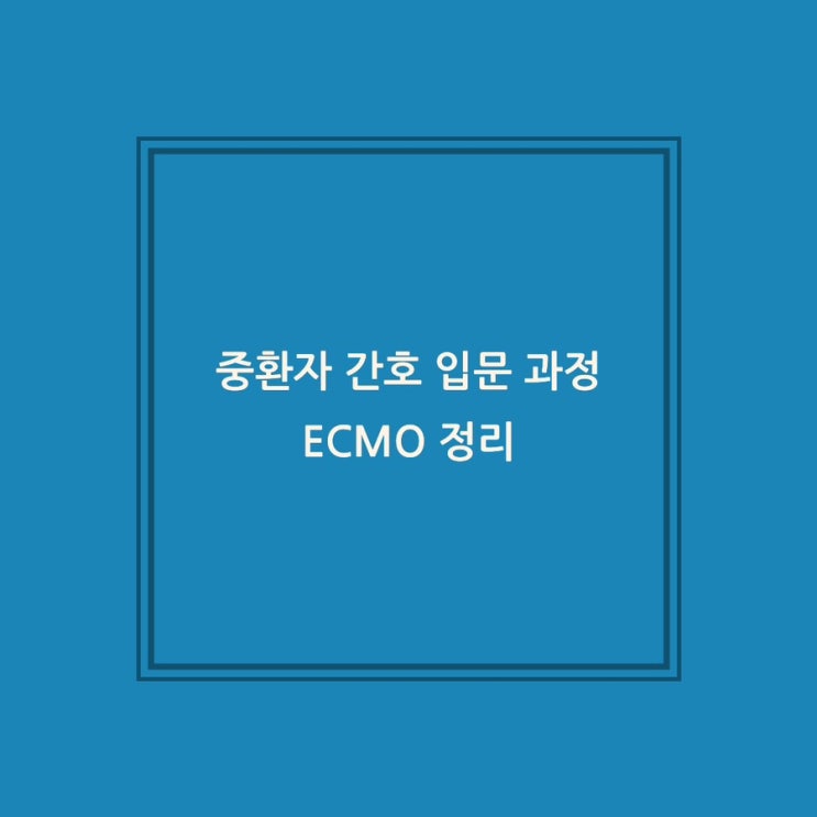 드림널스 구독 중환자 간호 입문과정_ECMO 정리 : 네이버 블로그
