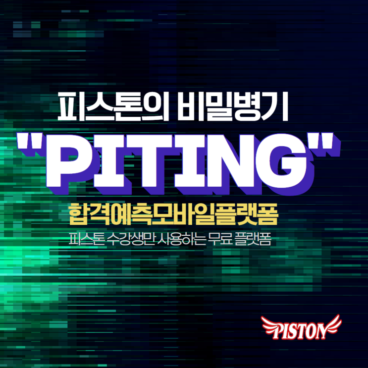 [광주체대입시] 피스톤 수강생만의 합격 비밀병기! '피팅(Piting)' 앱 대공개 : 네이버 블로그