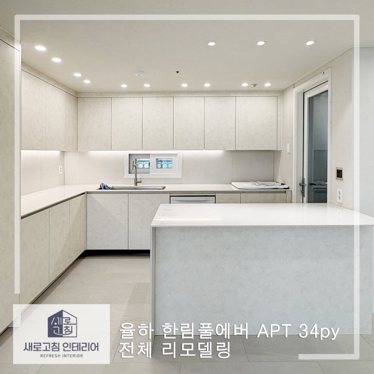 율하 한림풀에버 APT 34py 전체리모델링. 새로고침 인테리어 디자인 : 네이버 블로그