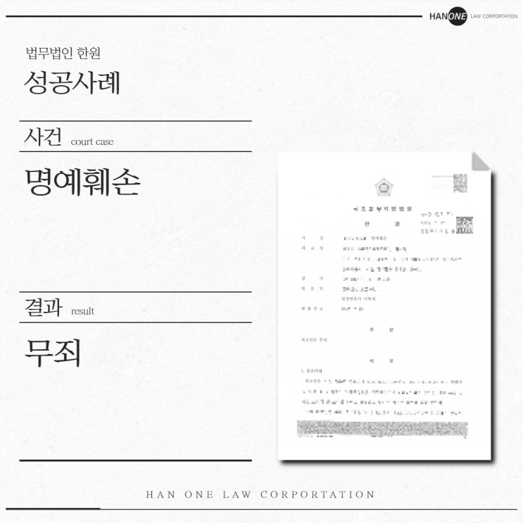 명예훼손변호사, 명예훼손 ‘무죄’ 판결받은 성공사례 : 네이버 블로그