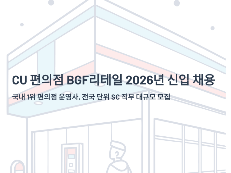 CU 편의점 BGF리테일 2026년 신입 채용, 전국 단위로 SC 직무 대규모 모집 : 네이버 블로그