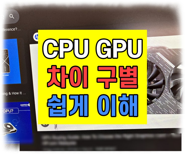 CPU GPU 차이 초딩도 이해하기 쉽게 정리 : 네이버 블로그