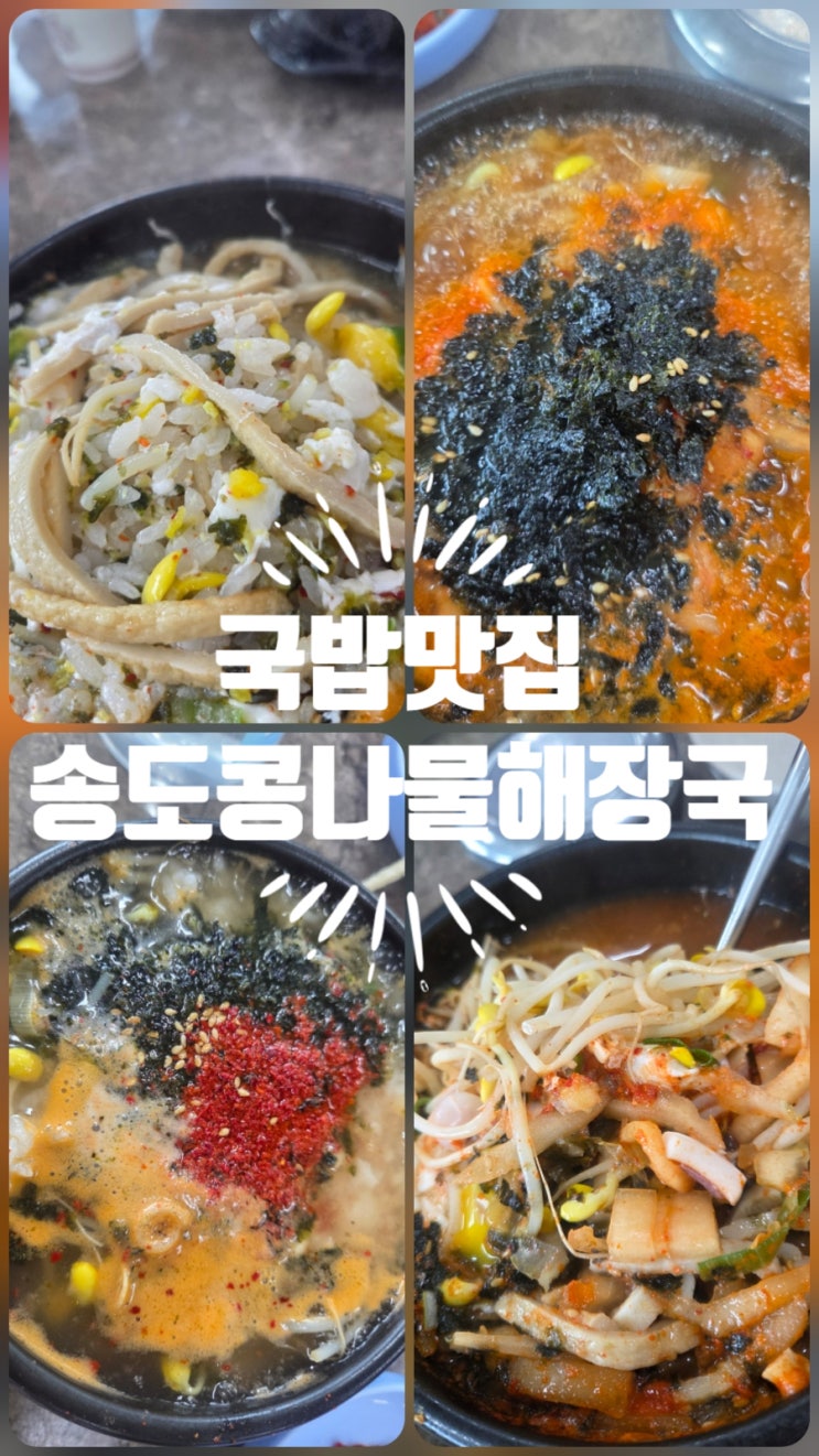 송도 콩나물해장국: 콩나물국밥 레전드! 💯 해장 & 아침 식사, 두 마리 토끼 다 잡는 찐 맛집 (어묵필수!) : 네이버 블로그