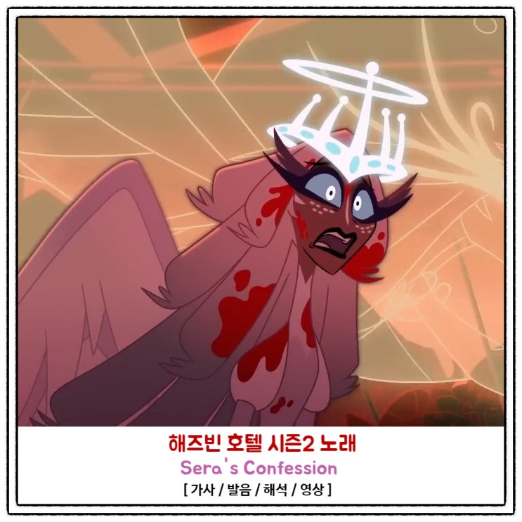 해즈빈 호텔 시즌2 노래 Sera's Confession 가사, 발음, 해석, 영상 / 세라의 후회 : 네이버 블로그