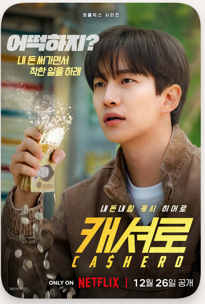 넷플릭스 캐셔로 드라마 기본정보 공개일 몇부작 출연 정리 : 네이버 블로그