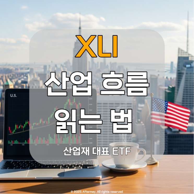 지금 XLI 사도 될까? 산업주 핵심 ETF 분석 : 네이버 블로그