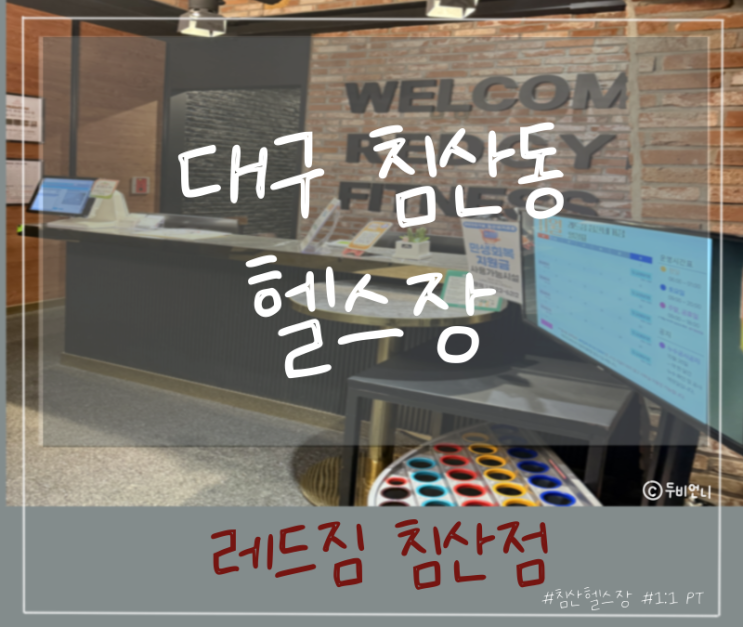 대구 침산동 헬스장 ‘레드짐-침산점’ 솔직 시설 이용 후기 : 네이버 블로그