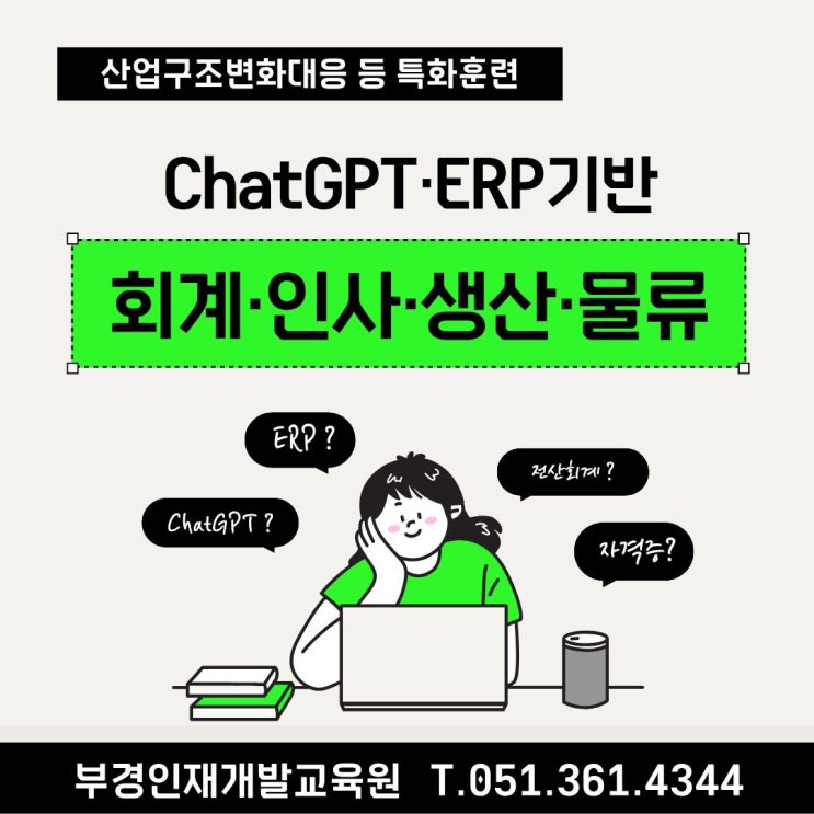 [부경인재개발교육원] ChatGPT·ERP기반 회계·인사·생산·물류 + 전산회계1급 과정 개강안내 : 네이버 블로그