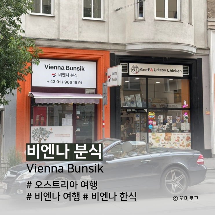 [오스트리아 여행] 오스트리아 빈 한식 비엔나 분식 Vienna Bunsik (운영시간, 메뉴) : 네이버 블로그