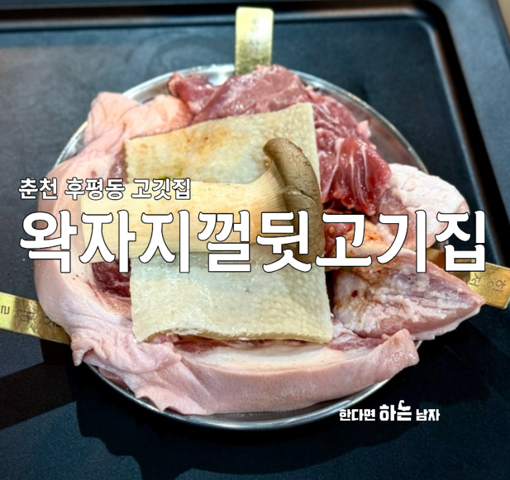 춘천 고깃집 가성비 좋은 후평동 맛집 왁자지껄뒷고기집 : 네이버 블로그