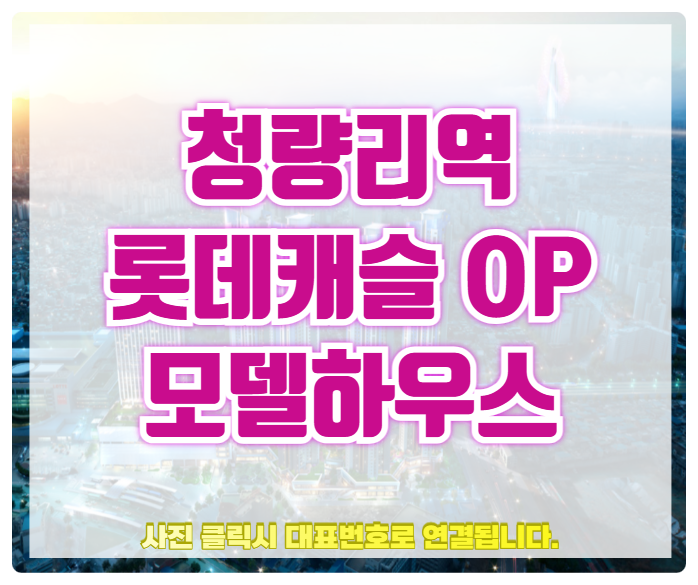 청량리역 롯데캐슬 SKY-L65 오피스텔 청약.분양안내 : 네이버 블로그