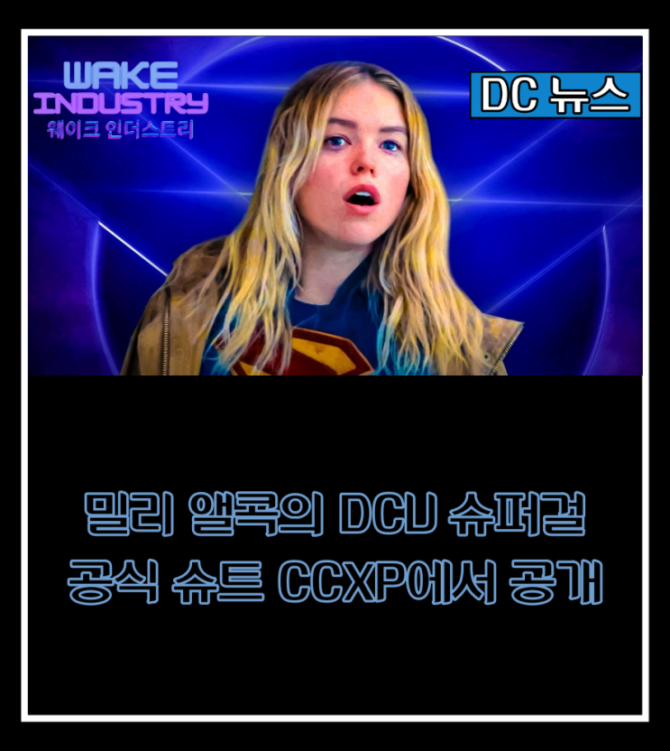 밀리 앨콕의 DCU 슈퍼걸 공식 슈트 CCXP에서 공개 : 네이버 블로그