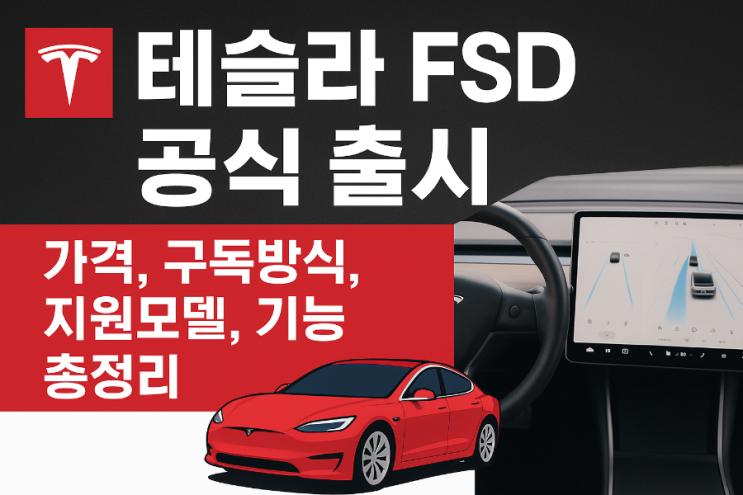 "테슬라 FSD란? 가격, 구독 방식, 지원 모델, 가능 기능 총정리" : 네이버 블로그
