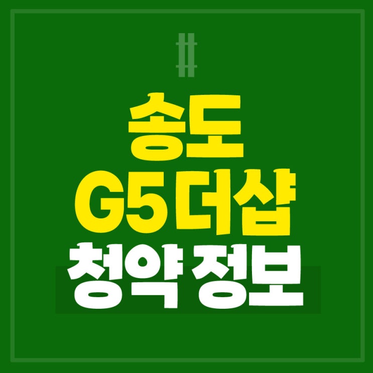 송도 G5 더샵 청약 소식 : 네이버 블로그