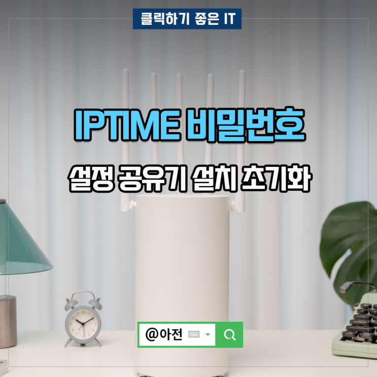 IPTIME 비밀번호 설정 공유기 설치 초기화 방법은? : 네이버 블로그