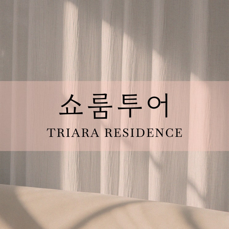 아라다만사라 Triara 임장 후기 : 네이버 블로그