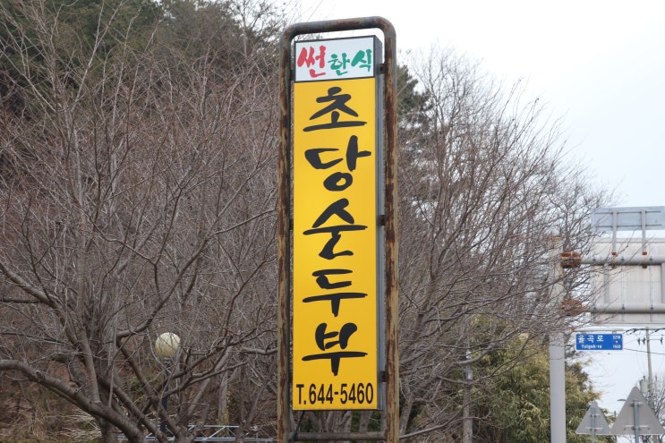 정동진 근처 맛집 착한식당 썬한식 : 네이버 블로그