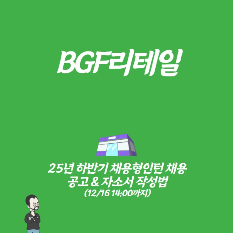 [25하반기] BGF리테일 채용형인턴 채용! 기업분석 및 자소서 작성법!(~12/16 14:00) : 네이버 블로그