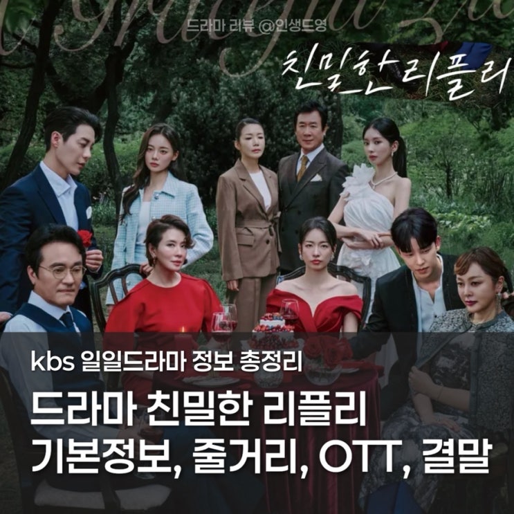 친밀한 리플리 기본정보, 줄거리, 등장인물, 몇부작, 결말, 원작, Ott, Ost, 시청률 : 네이버 블로그