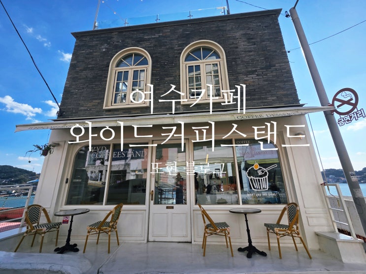 [와이드 커피 스탠드] 여수 여행 카페 필수 코스 : 네이버 블로그