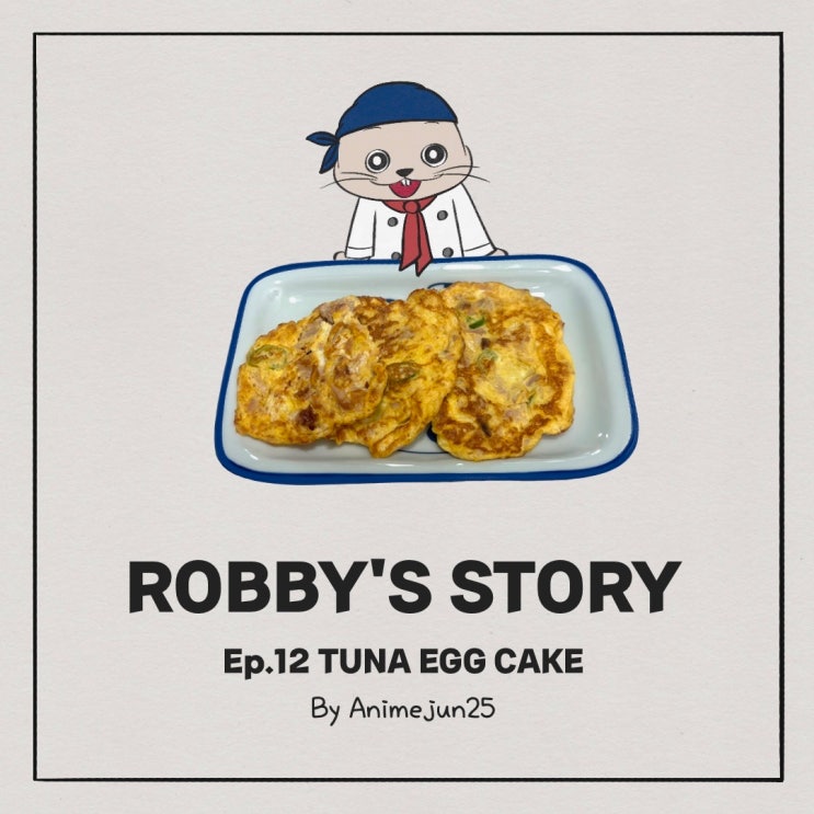 [Robby’s Story Ep.12 ] 엄마의 추억 반찬, 참치계란부침 만들기 : 네이버 블로그