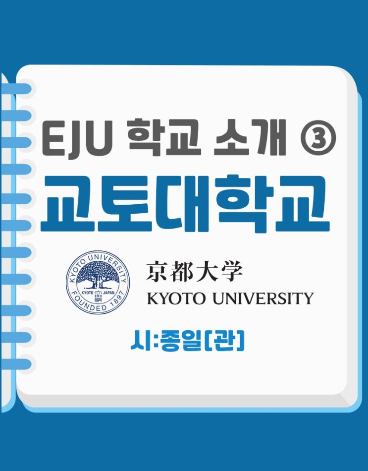 EJU 학교 소개③ - 교토대학교 [시종일관] : 네이버 블로그