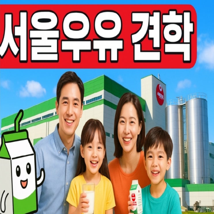 서울우유 견학 신청 꿀팁 | 양주·거창 예약 방법과 실제 후기 : 네이버 블로그
