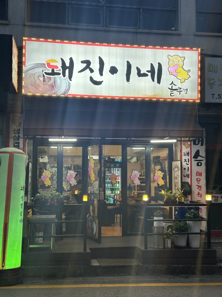 [대전/서구]_갈마동 돼진이네솥뚜껑 : 네이버 블로그