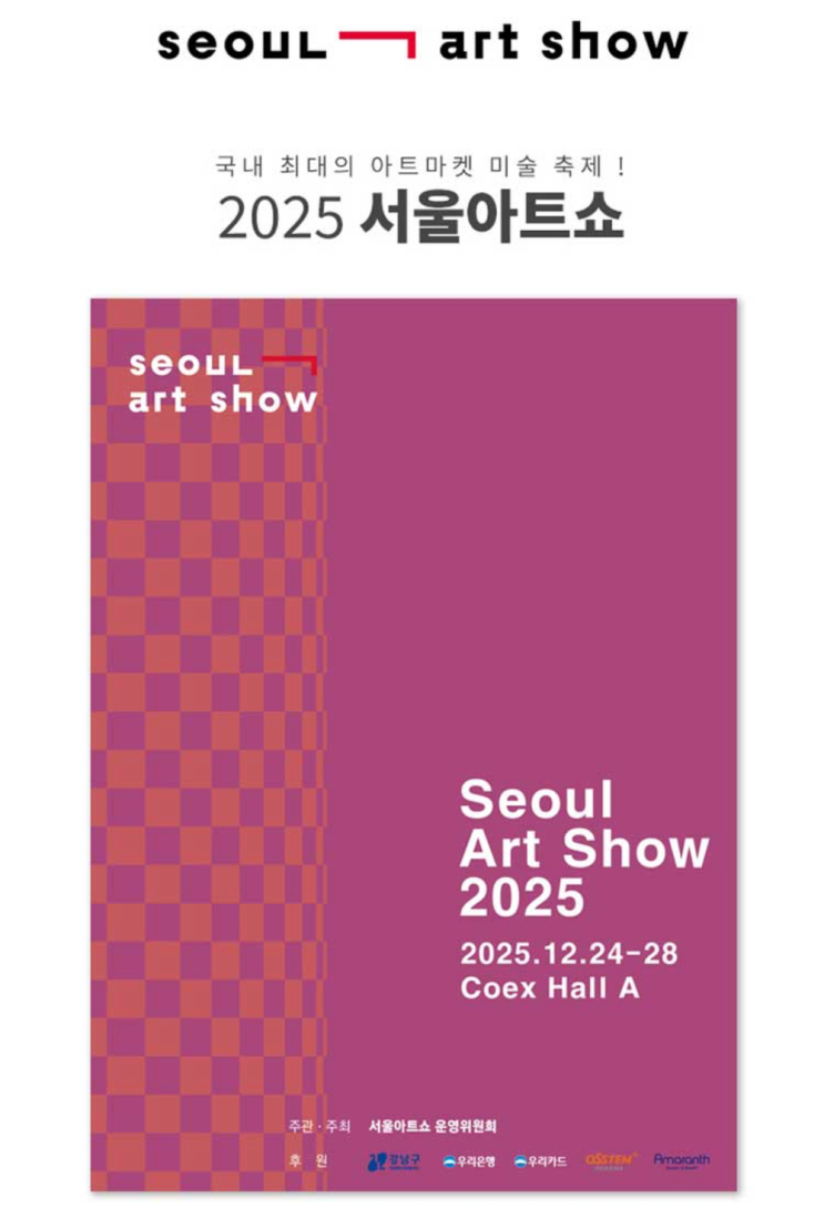 얼리버드 정보) 2025 서울아트쇼 : 네이버 블로그