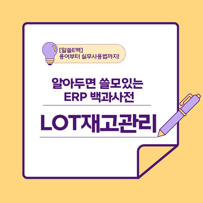 [영림원ERP] 알아두면쓸모있는ERP백과사전 - Lot관리 : 네이버 블로그